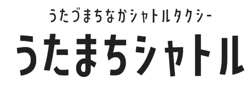「うたまちシャトル」JR宇多津駅北口 ~ 四国水族館間を定期運行するタクシー | 香川県の貸切バス･観光バス･高松空港リムジンバス運行西讃観光グループ