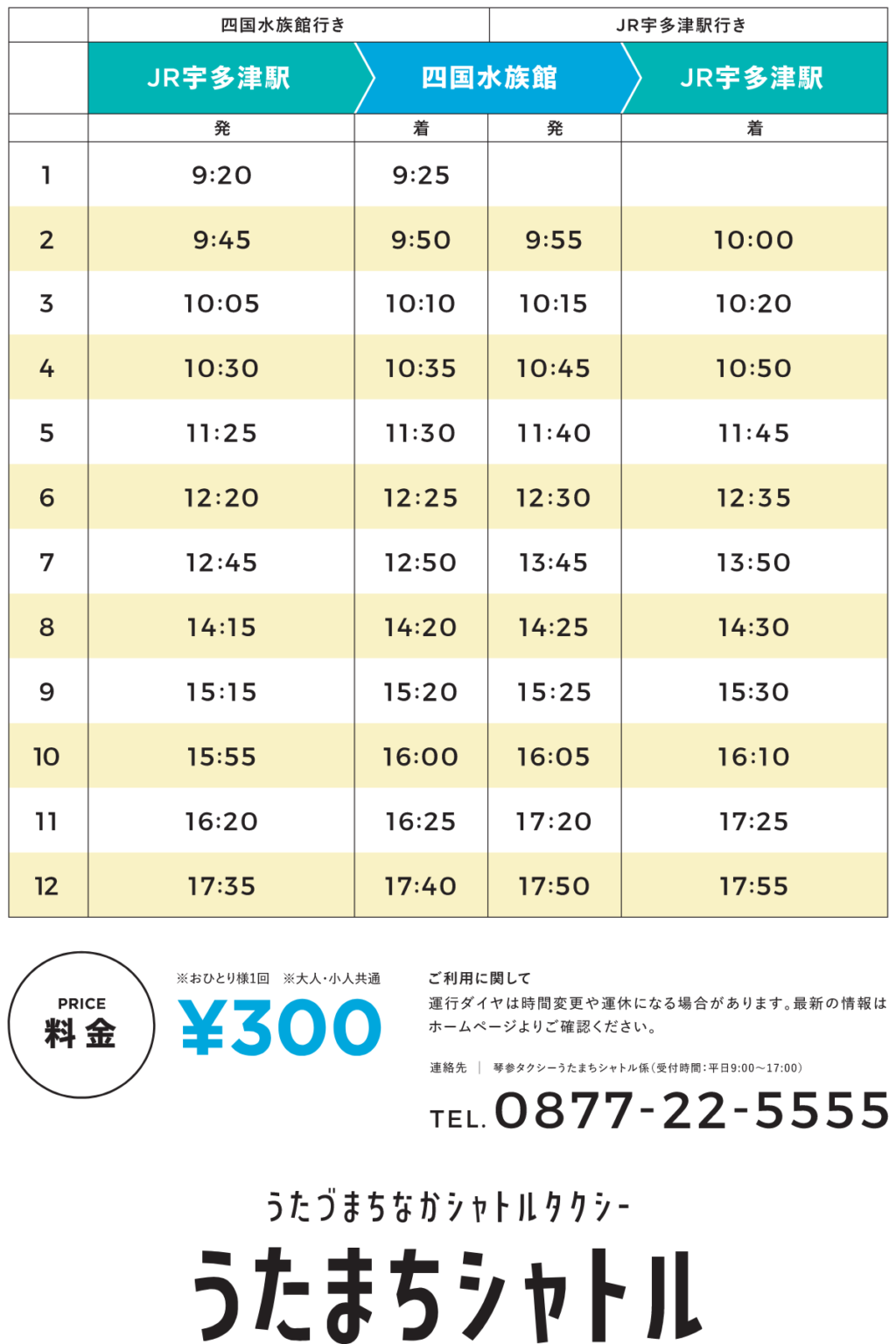 「うたまちシャトル」JR宇多津駅北口 ~ 四国水族館間を定期運行するタクシー | 香川県の貸切バス･観光バス･高松空港リムジンバス運行西讃観光グループ